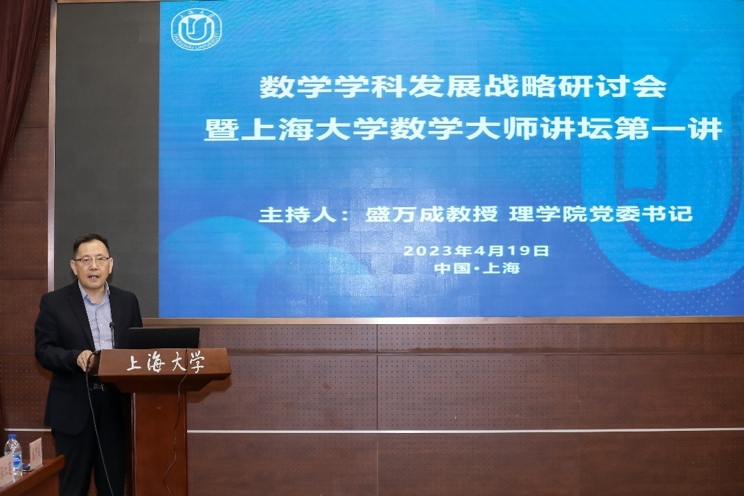 数学学科发展战略研讨会 暨数学大师讲坛顺利召开-上海大学理学院数学系中文主页